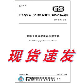 GB/T 25176-2010  混凝土和砂浆用再生细骨料