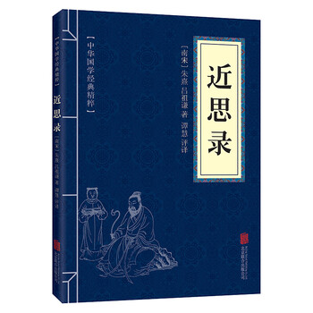 【秒杀专区】中华国学经典精粹 近思录 圣贤家训经典本 口袋便携版文白对照原文注释译文全注全译