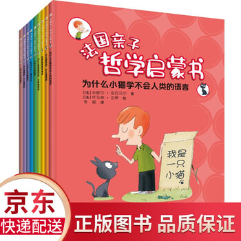法国亲子哲学启蒙书 全9册 亲子互动式儿童哲学启蒙书