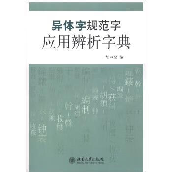 【新华正版】 异体字规范字应用辨析字典 胡双宝 编 北京大学出版社