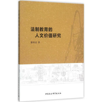 法制教育的人文价值研究 蒲鸿志 著 中国社会科学出版社 9787516171899