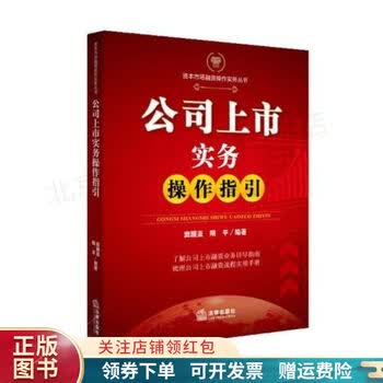 公司上市实务操作指引