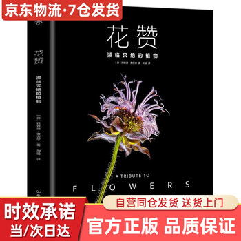 【京送自营同仓发货】花赞  濒临灭绝的植物 历时15年，65种濒危植物，献给鲜花的赞歌，中英法三语版
