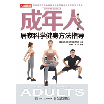 成年人居家科学健身方法指导