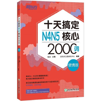 新东方 十天搞定N4N5核心2000词：便携版 日语