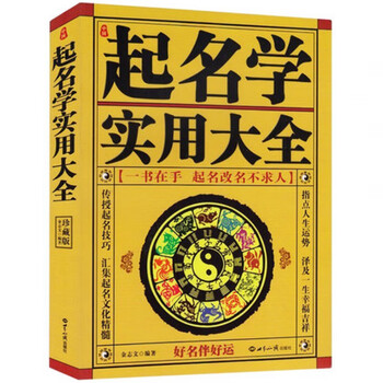 正版中国起名学实用大全 宝宝起名有学问五行起名典中国起名经典姓名新法预测学易经与起名玄学推算运势预测