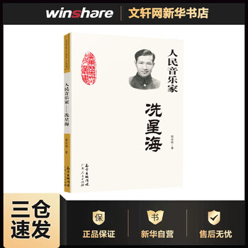 人民音乐家 冼星海