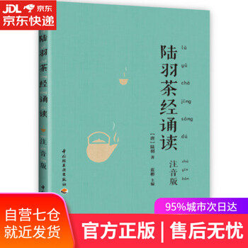 【正版图书】陆羽茶经诵读 [唐] 陆羽 著,王缉东 编 中国轻工业出版社