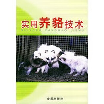 实用养貉技术 仇学军 金盾出版社【正版图书】