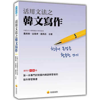 预售 原版进口书 扈贞焕活用文法之韩文写作瑞兰际