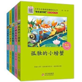 快乐读书吧二年级上注音版（5册） 小鲤鱼跳龙门+小狗的小房子+孤独的小螃蟹+一只想飞的猫+歪脑袋木头桩 二年级语文教材快乐读书吧推荐课外必读书目