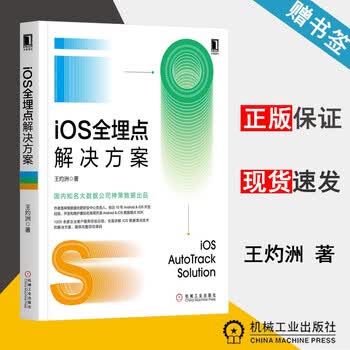 包邮 iOS全埋点解决方案 王灼洲 机械工业出版社