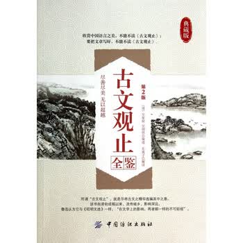 古文观止全鉴(第2版典藏版)