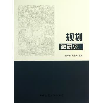 规划微研究-I 扈万泰 建筑 9787112149957