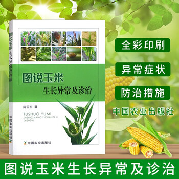 图说玉米生长异常及诊治 玉米种植技术书籍 玉米苗种植病虫害防治书 农作物种植书籍