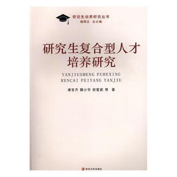 RT现货包邮 研究生复合型人才培养研究潘百齐南京大学出版社9787305208775 研究生教育人才