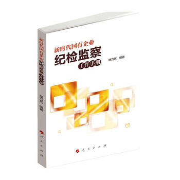 新时代国有企业纪检监察工作手册【正版图书，放心下单】