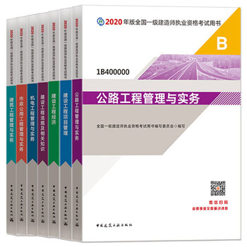 2020一级建造师考试教材（全7册）