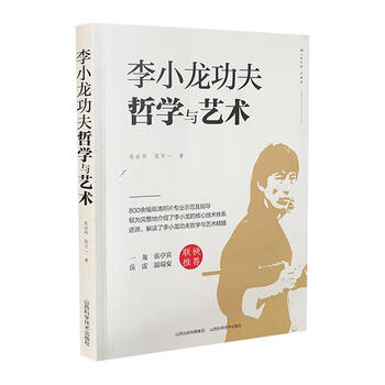 李小龙功夫哲学与艺术 张安邦张可一 山西科学技术出版社