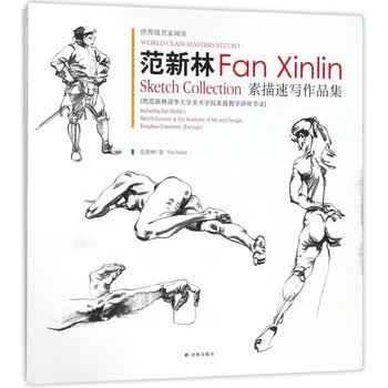 范新林素描速写作品集