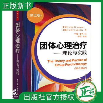 万千心理】团体心理治疗理论与实践第五版 欧文亚隆 团队心理治疗经典教材心理医生咨询师治疗师临床治疗学