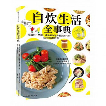 台版 自炊生活全事典 从备料烹调收纳到84道和风家常料理