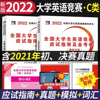 2022全国大学生英语竞赛C类本科生考试教材+历年真题试卷及押题试卷习题 C类本科生考试用书
