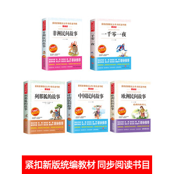 选 五年级上下册课外书中国民间故事田螺姑娘非洲民间故事列那狐四大名著原著小学生版青少年版西游记红楼梦 【爱阅读】中国民间故事 5本套装 五上