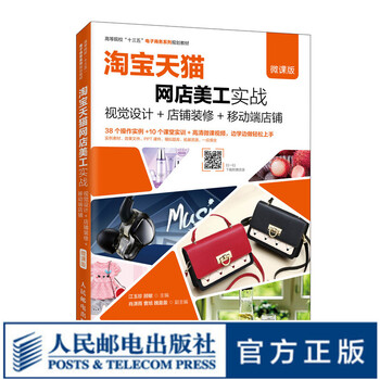 淘宝天猫网店美工实战--视觉设计+店铺装修+移动端店铺（微课版）