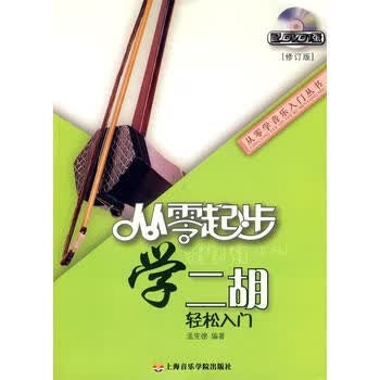 从零起步学二胡(修订版)【正版图书】