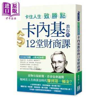卡住人生致胜点 卡内基教你的12堂财商课 港台原版 张笑恒 风云时代