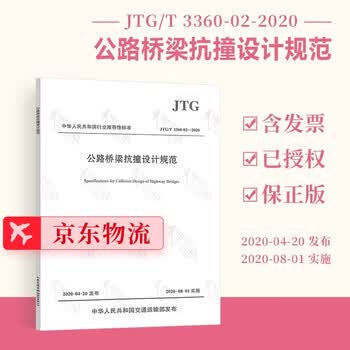  JTG/T 3360-02-2020 公路桥梁抗撞设计规范 人民交通出版社