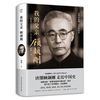 我的父亲顾颉刚