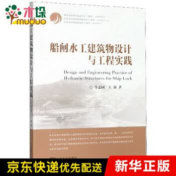船闸水工建筑物设计与工程实践