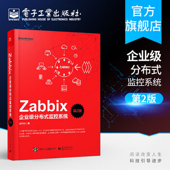 Zabbix企业级分布式监控系统（第2版）