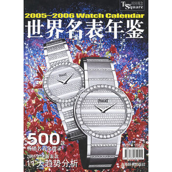 保证正版 2005-2006世界名表年鉴 《世界名表年鉴》编写  组编 上海辞书出版社 978753