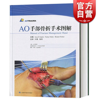 AO手部骨折手术图解 耶西.朱庇特 手部骨折处理指导性 骨科/手外科医师及相关临床工作者适用