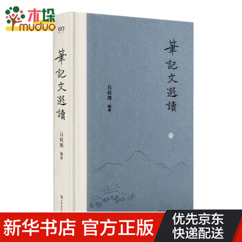 笔记文选读（艺文志文库）