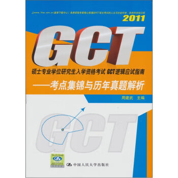 2011硕士专业学位研究生入学资格考试GCT逻辑应试指南:考点集锦与历年真题解析 周建武 中