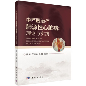 中西医治疗肺源性心脏病：理论与实践