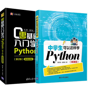 包邮 中学生可以这样学Python微课版 初中高中生学Python编程教程 微课视频版+零基础入门学