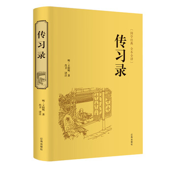传习录（精装全本全译版）