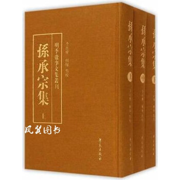 孙承宗集（上中下册） 李红权编 学苑出版社