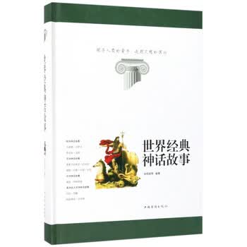 世界经典神话故事(精)