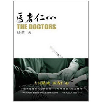 医者仁心：大医精诚 医者仁心 