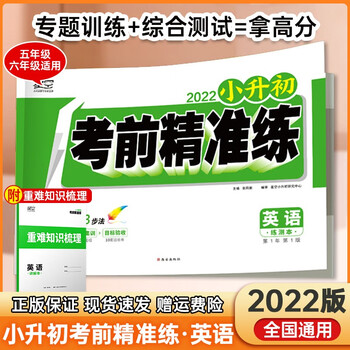 2022新版星空小升初考前精准练语文数学英语人教版小升初必刷题小学六年级升初中综合复习与测试毕业升学总复习 英语