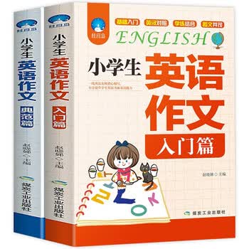 小学生英语作文（入门篇+典范篇）全2册 英汉对照 小学生英文写作的方法与技巧的作文书