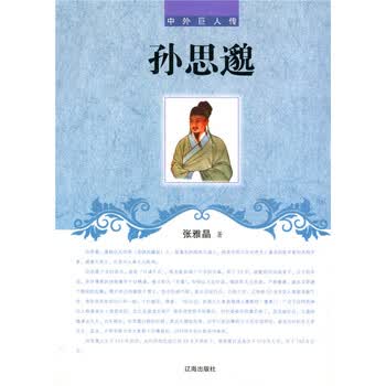 孙思邈(中外巨人传) 张雅晶