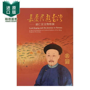 嘉庆君游台湾-清仁宗文物特展 港台原版图书籍台版正版进口繁体中文 台北国立故宫博物院 艺术画册