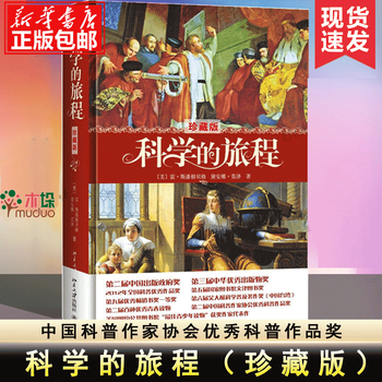 科学的旅程 珍藏版  硬壳精装